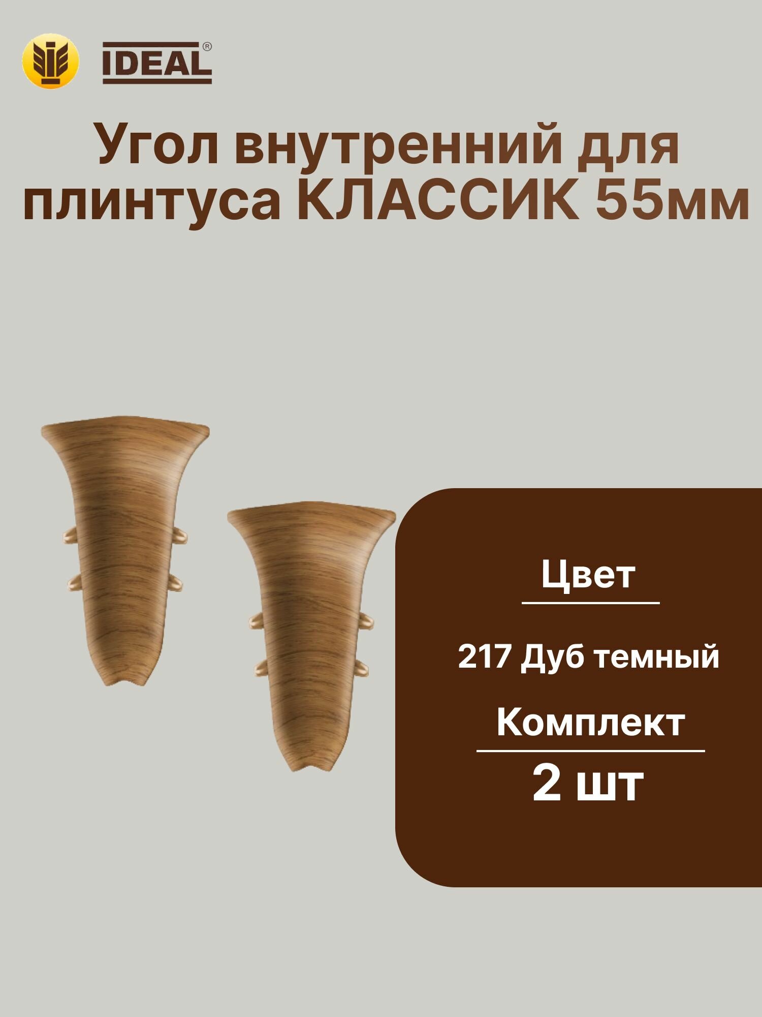 Внутренний угол для плинтуса IDEAL Классик-55 мм - 217 Дуб темный, 2шт