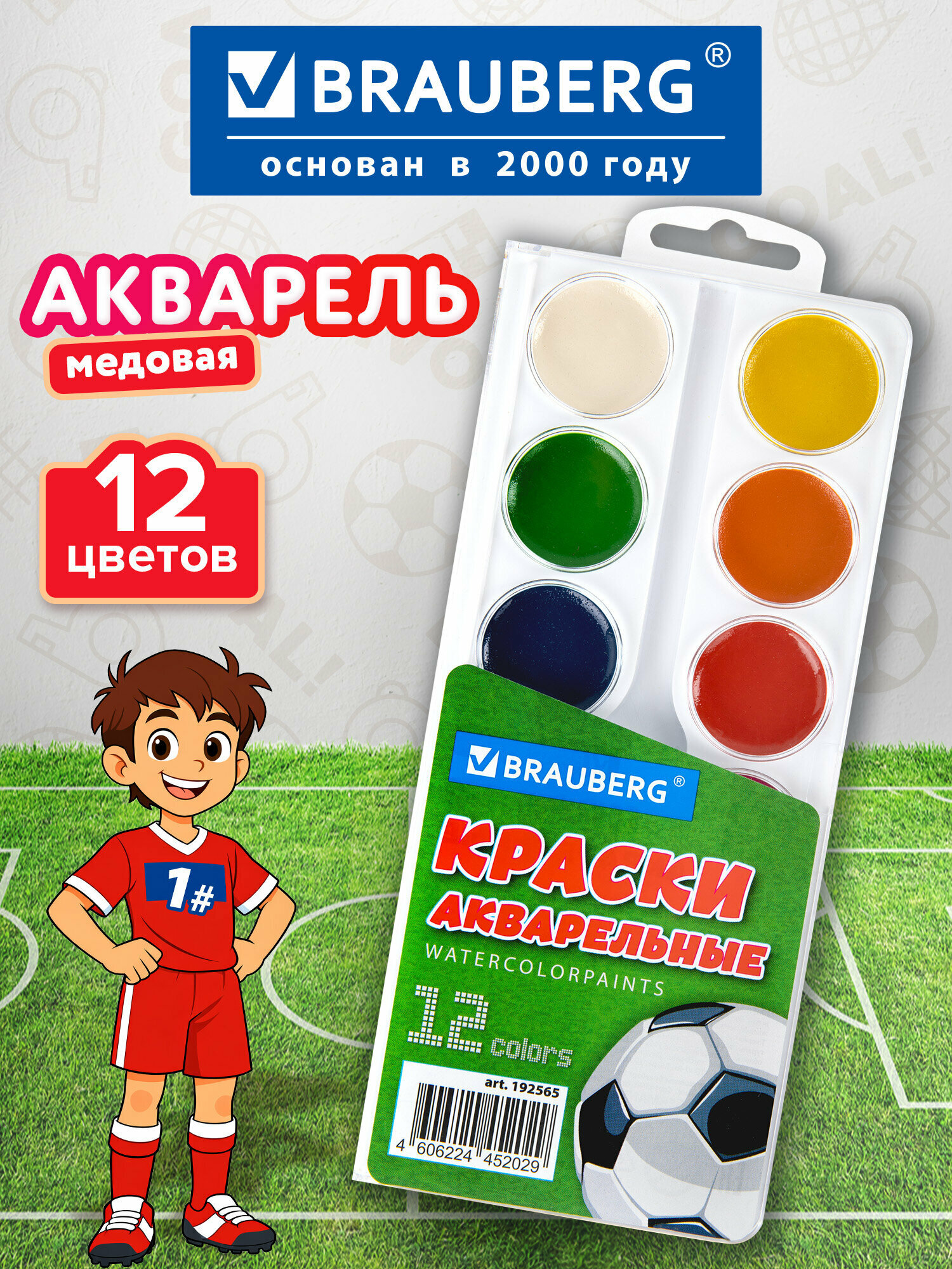 Краски акварельные для рисования, акварель медовая для школы 12 цветов в круглых кюветах, Brauberg Футбол, 192565