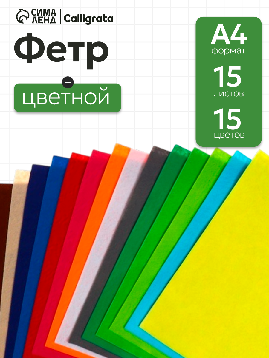 Фетр цветной набор, толщина-1 мм, формат А4, мягкий, 15 листов, 15 цветов
