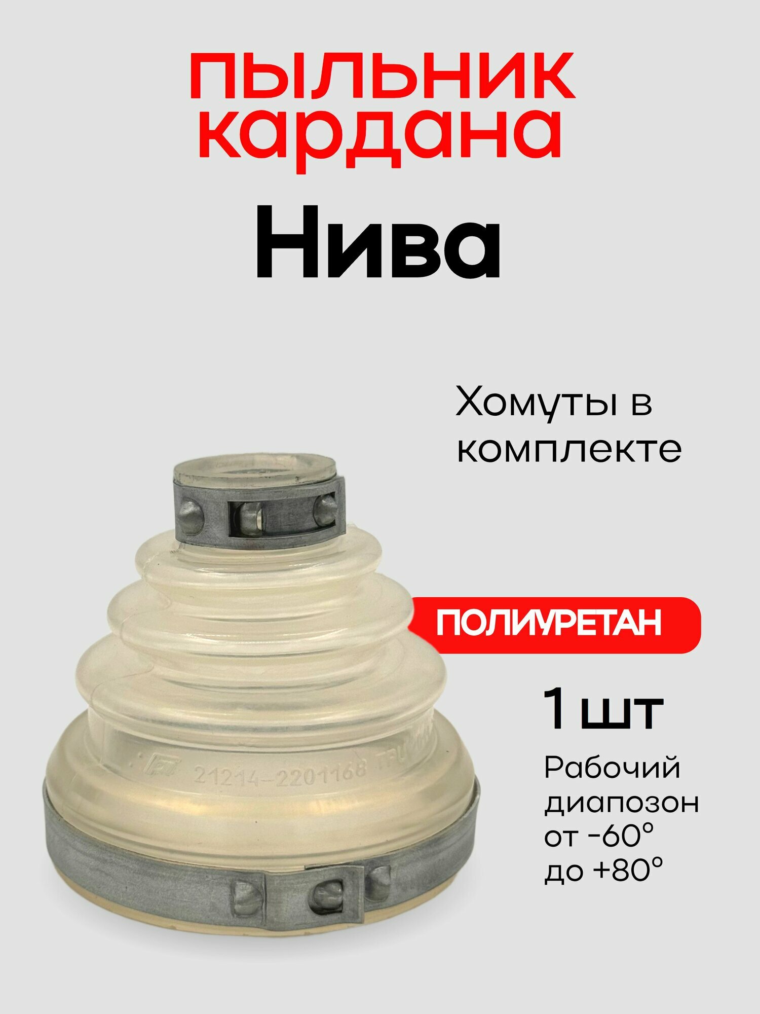 Пыльник шруса кардана Нива с хомутами