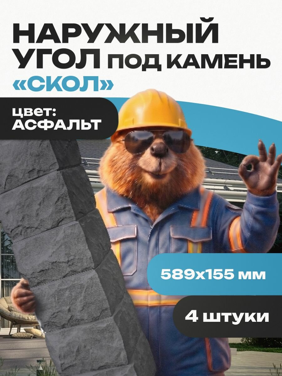 Угол наружный FINEBER Скол, асфальт 4 шт.