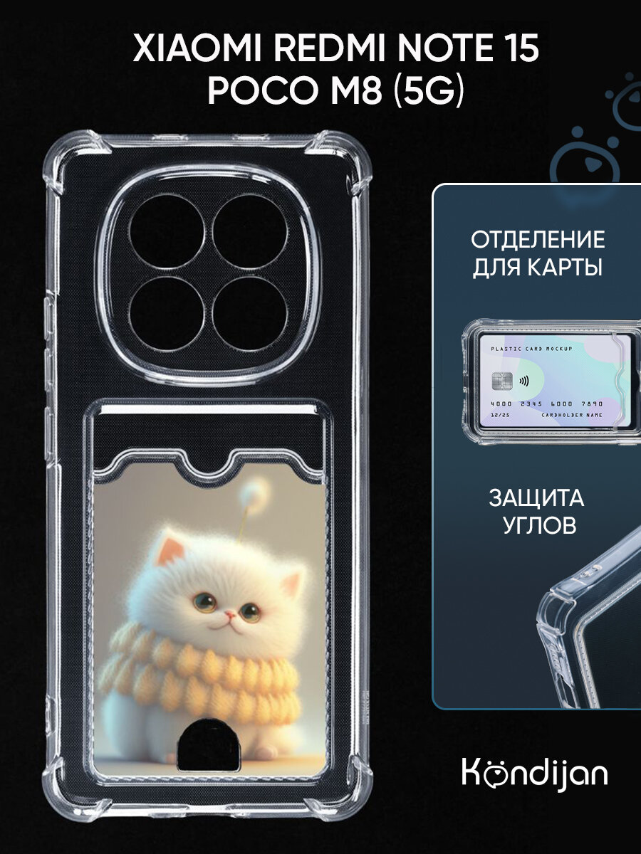 Чехол на Xiaomi Redmi Note 15, Poco M8 5G с карманом, с картхолдером, с защитой, прозрачный с принтом белый пушистик