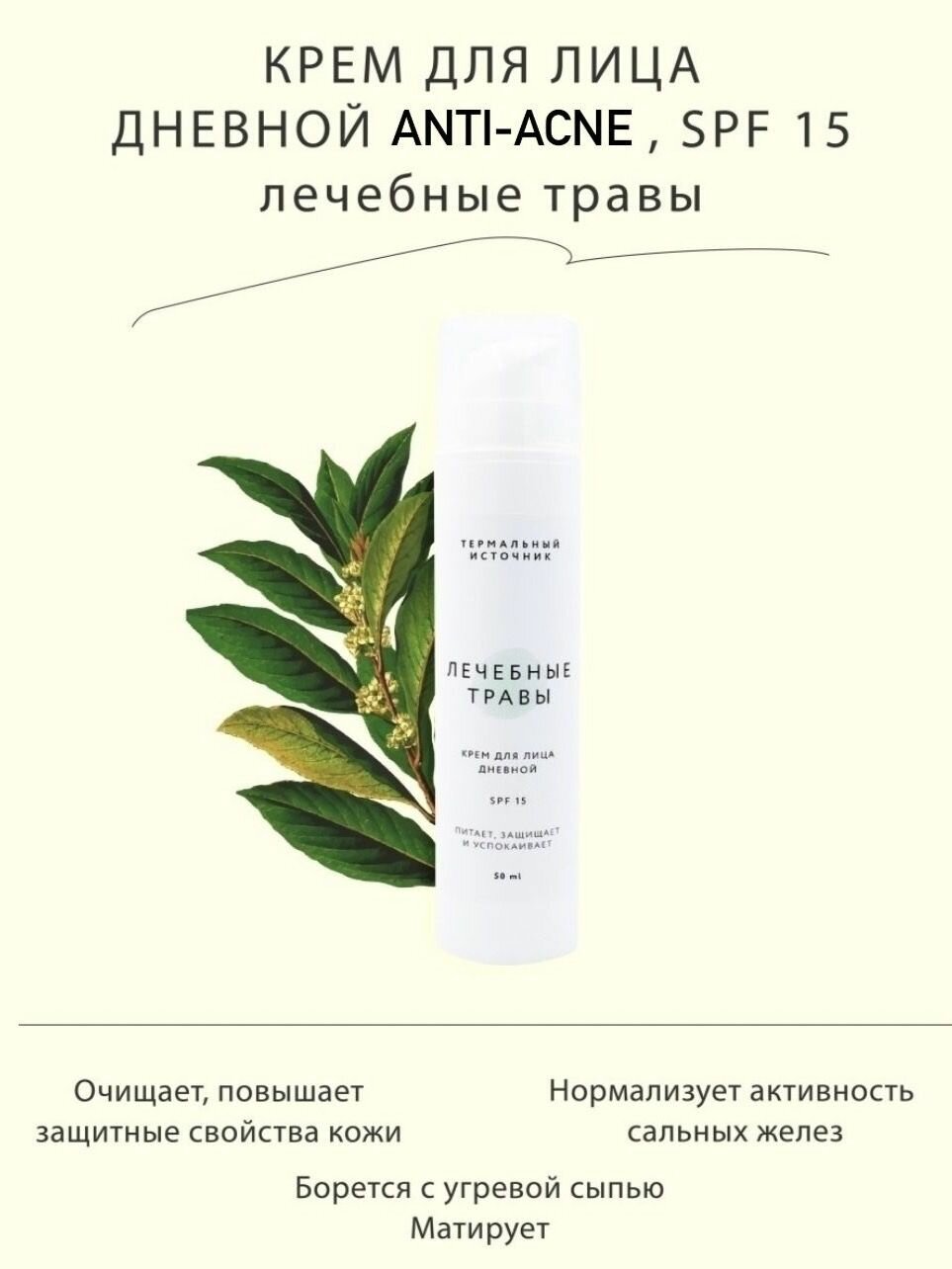 Термальный Источник, Крем для лица дневной ANTI-ACNE/против воспалений лечебные травы SPF-15, 50 мл