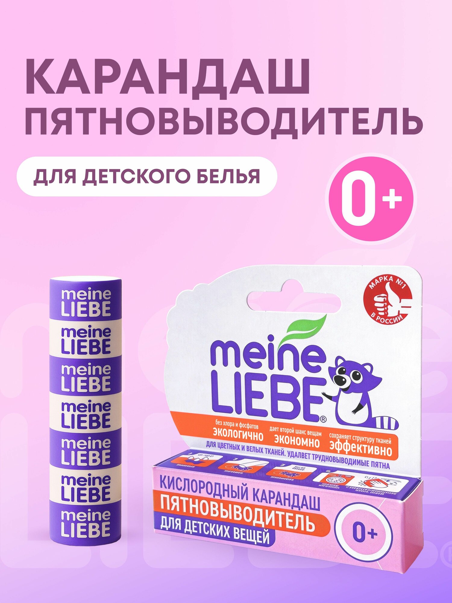 Кислородный Карандаш-пятновыводитель MEINE LIEBE для детского белья ЭКО, без хлора, фосфатов