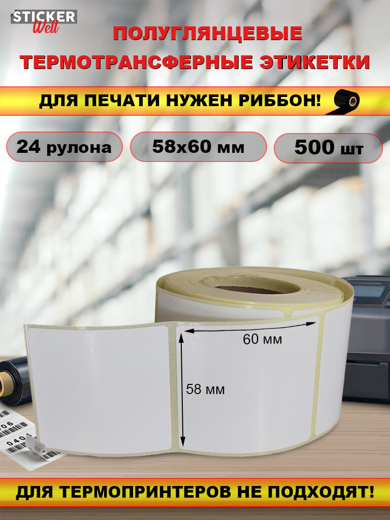 Термотрансферные этикетки 58х60мм ПГЛ (полуглянцевые) 500 шт. рул, втулка 40 мм (24 шт в упаковке)