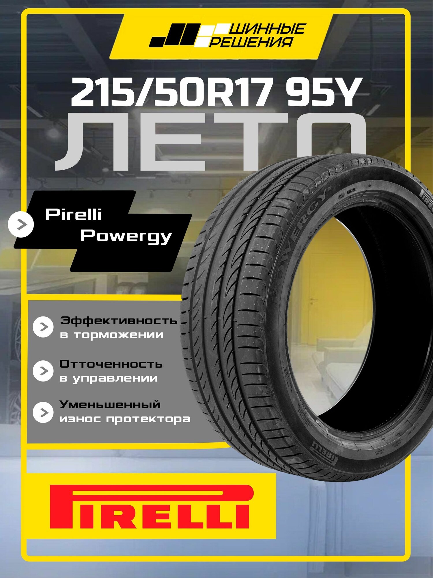 Шины летние 215/50R17 95Y XL Pirelli Powergy, летняя автомобильная резина