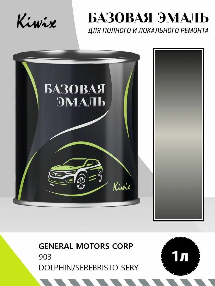 Краска GENERAL MOTORS CORP 903 DOLPHIN/SEREBRISTO SERY 1кг
