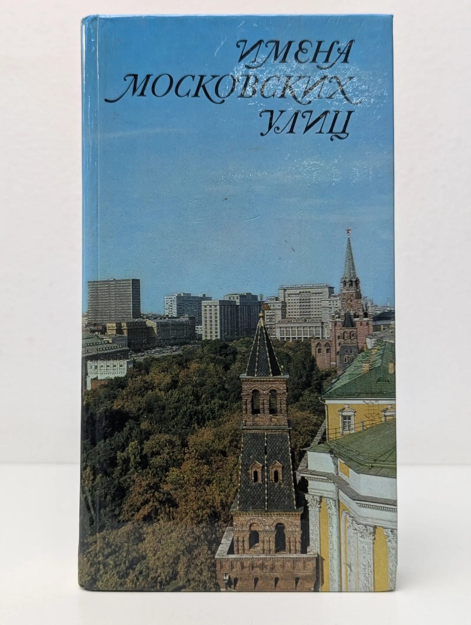 Имена московских улиц Пегов Анатолий Михайлович 1979