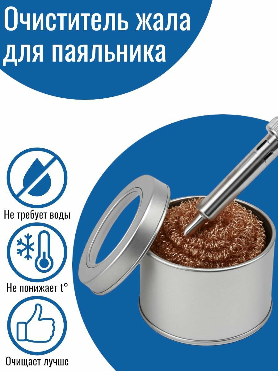 Очиститель жала для паяльника (стружка)
