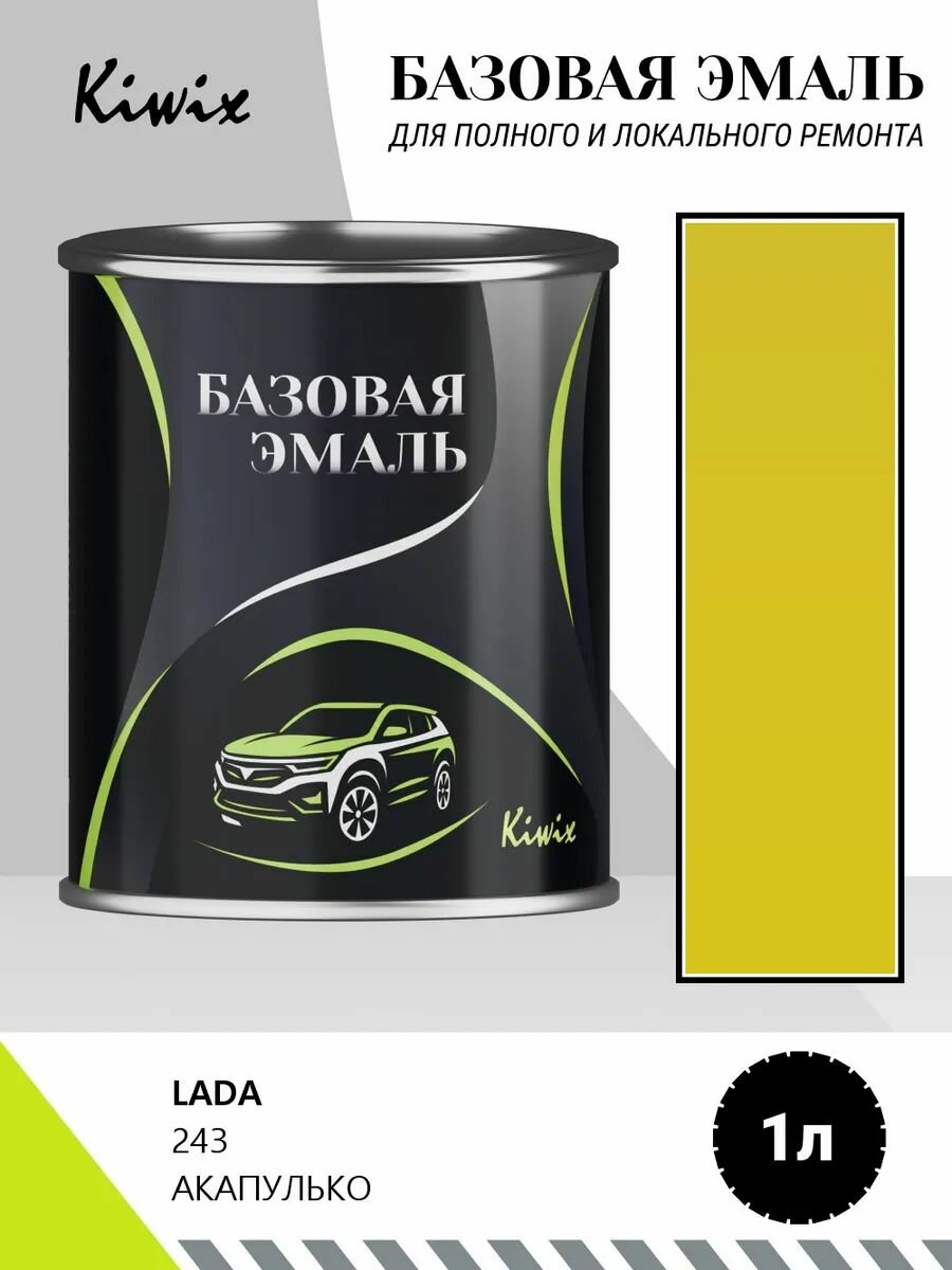Автомобильная краска LADA 243 акапулько 1кг