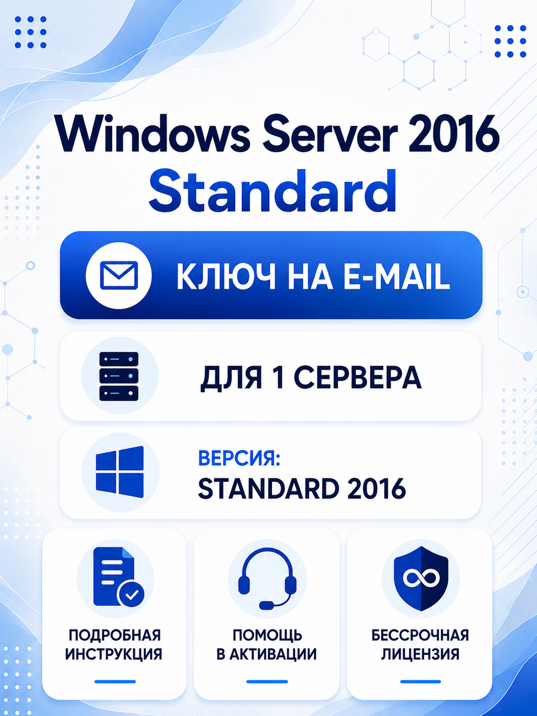 Ключ Windows Server 2016 Standard - с привязкой, бессрочная версия на 1 сервер