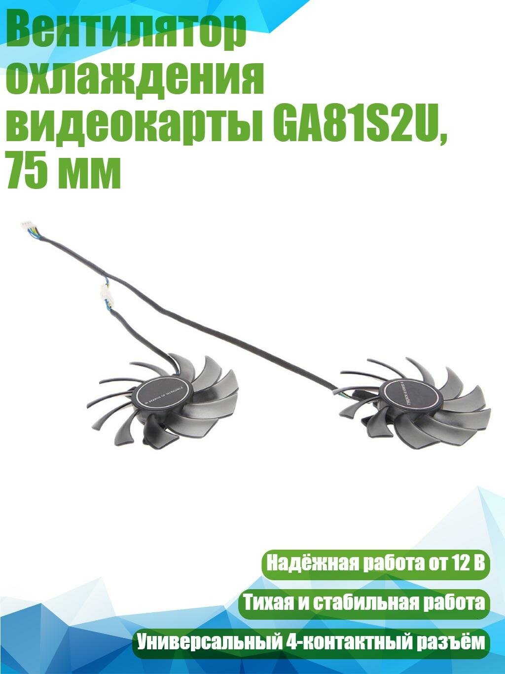 Вентилятор охлаждения видеокарты GA81S2U, 75 мм, Черный