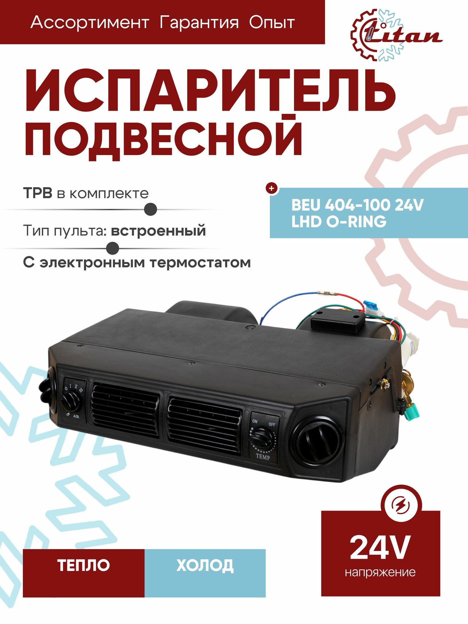 Испаритель BEU 404-100 24V LHD O-Ring тепло-холод с электронным термостатом TITAN
