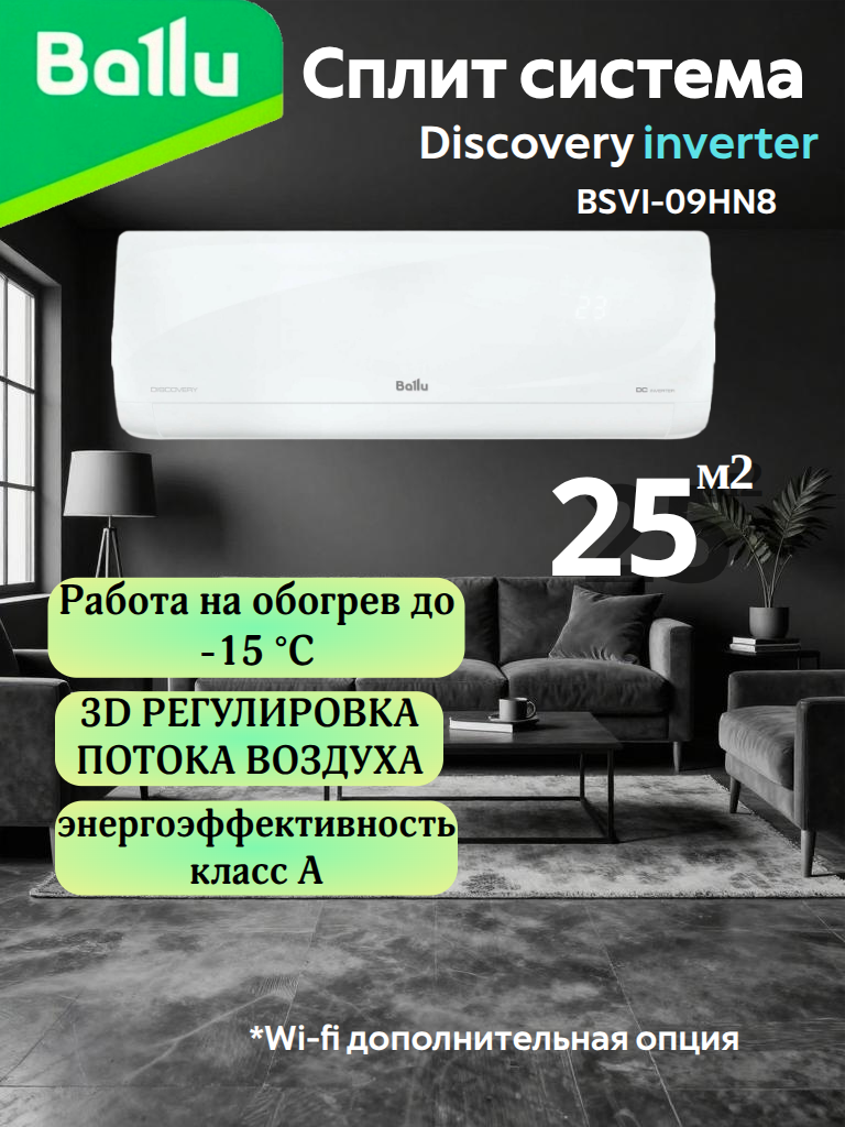 Кондиционер инверторный Ballu BSVI-09HN8 (Настенная сплит-система)