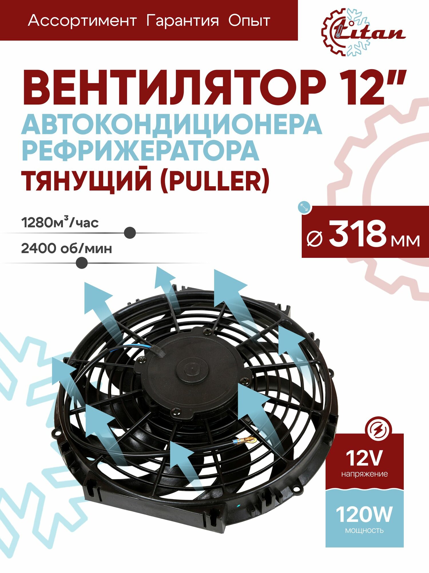 Вентилятор 12" 12V Puller 120W "S" TITAN