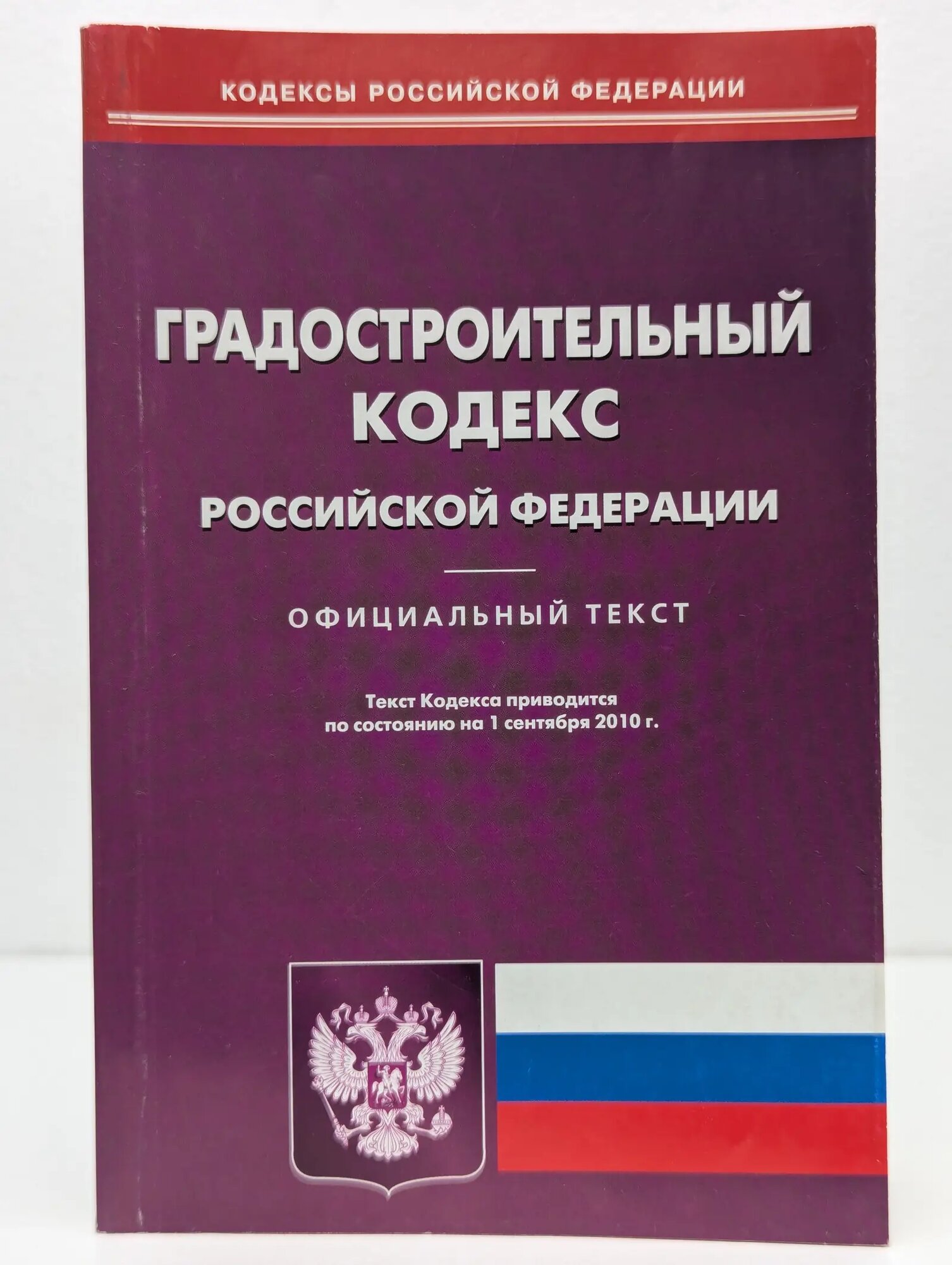 Кодексы Российской Федерации. Градостроительный кодекс Российской Федерации Сборник 2010