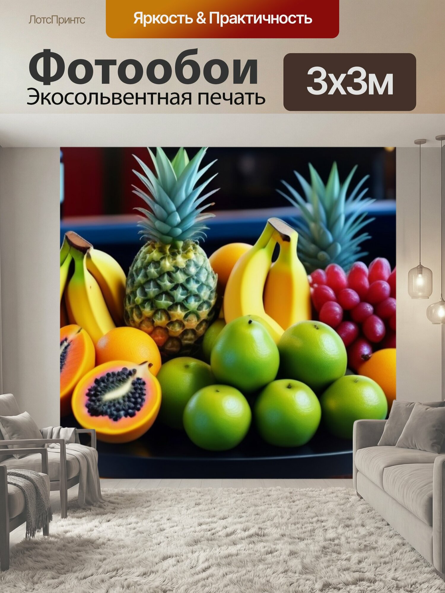 Фотообои "Лоток с экзотическими фруктами на баре" 300x300 см. экосольвентная печать