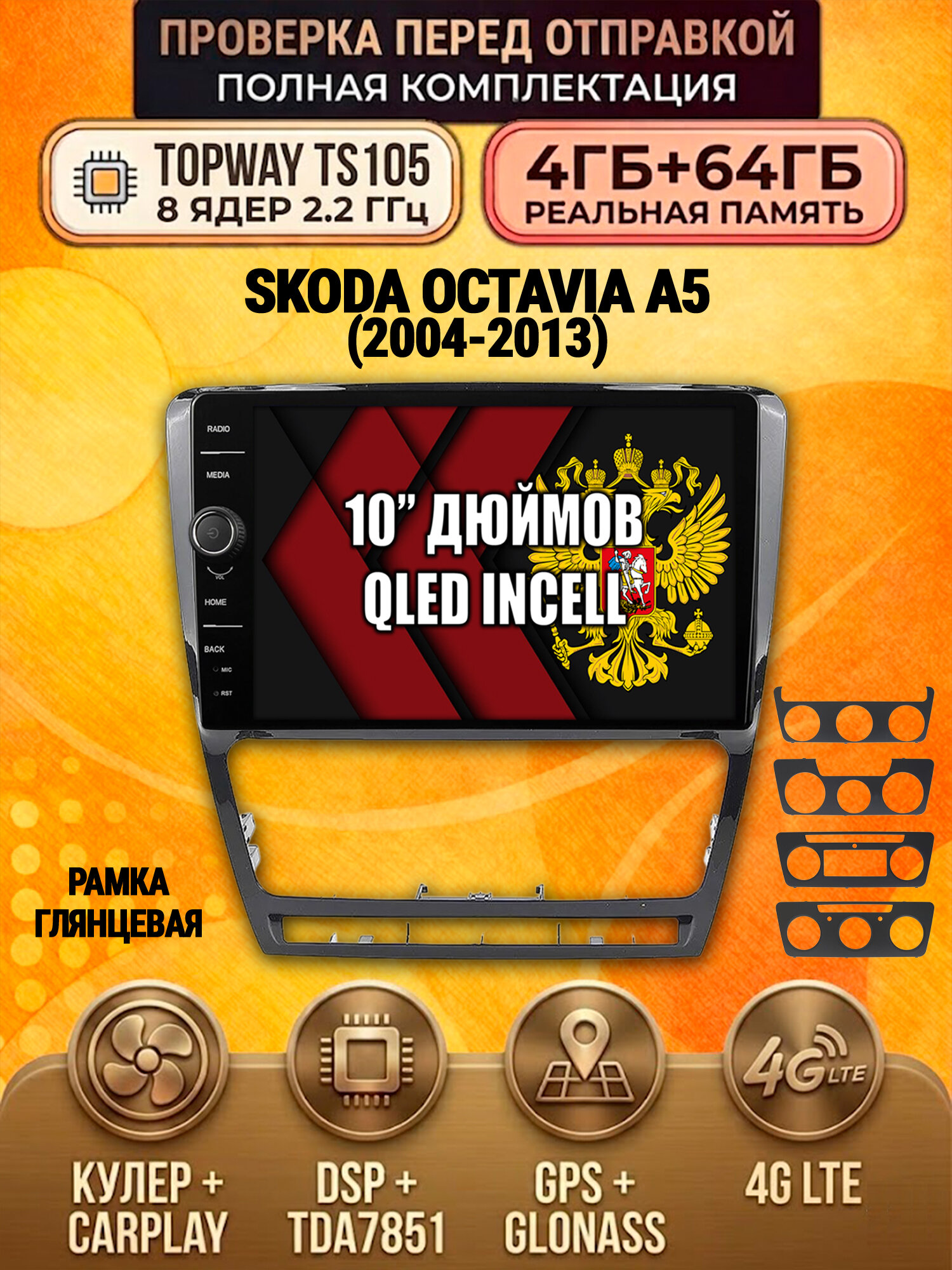 TS105 8 ядер, память 4гб+64гб для SKODA OCTAVIA A5 (2004-2013) черная рамка, Android андроид магнитола DSP QLED 4G LTE Carplay