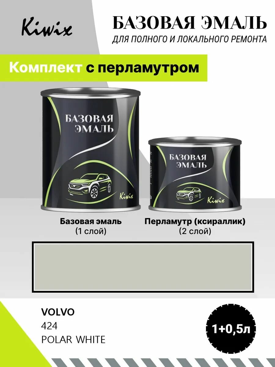 Автомобильная краска VOLVO 424 POLAR WHITE 1кг