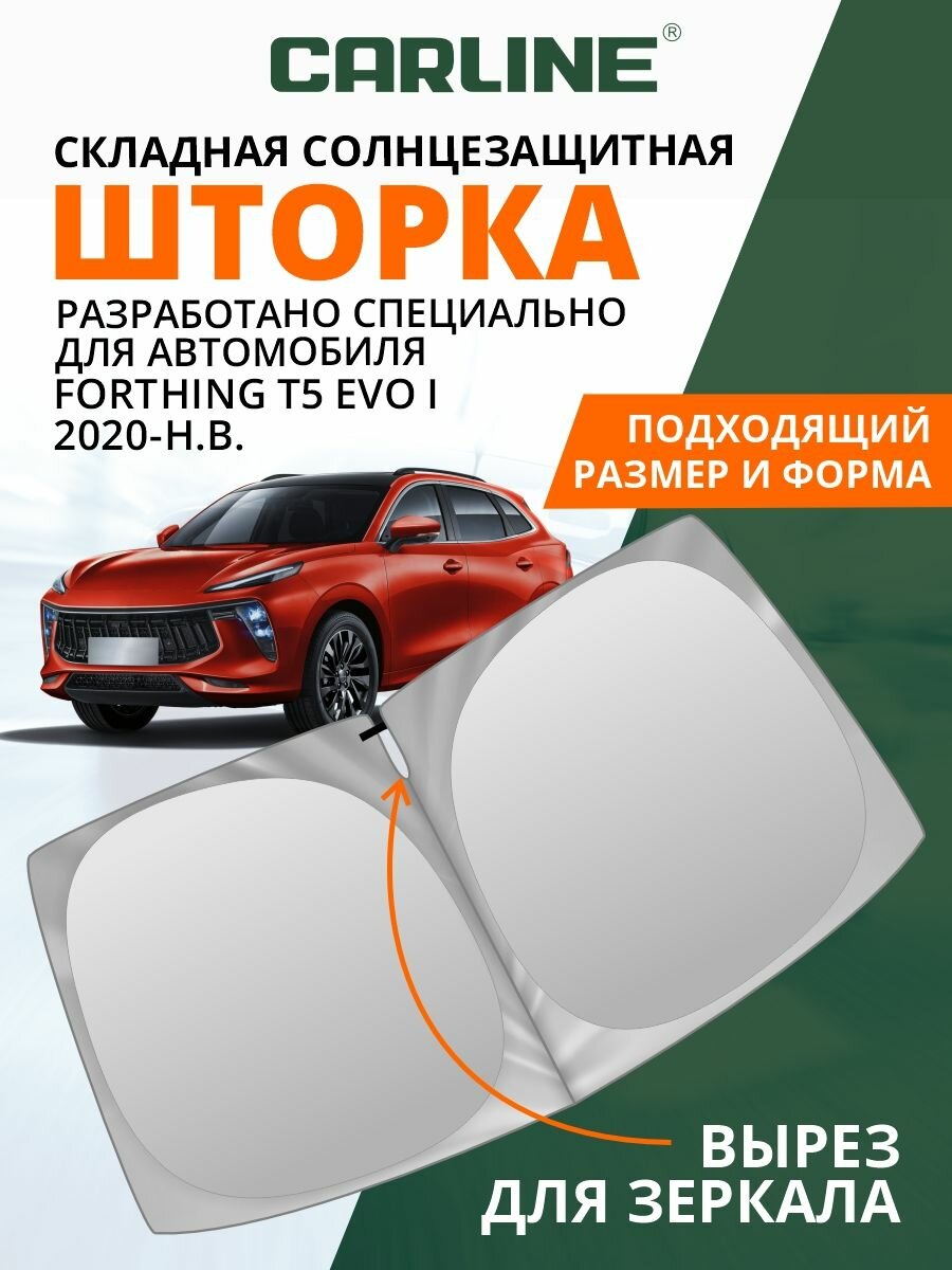 Шторка автомобильная солнцезащитная на лобовое стекло CARLINE Forthing T5 EVO 1 поколение (2020-н. в.) / шторка в машину на лобовое стекло Фортинг Т5 ЭВО