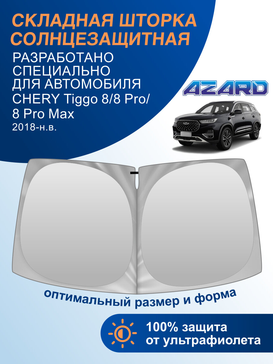Солнцезащитная шторка на лобовое стекло AZARD для Chery Tiggo 8 Pro Max 2018 н. в, TENET T8 (Чери Тигго 8 Про Макс, Тенет Т8).
