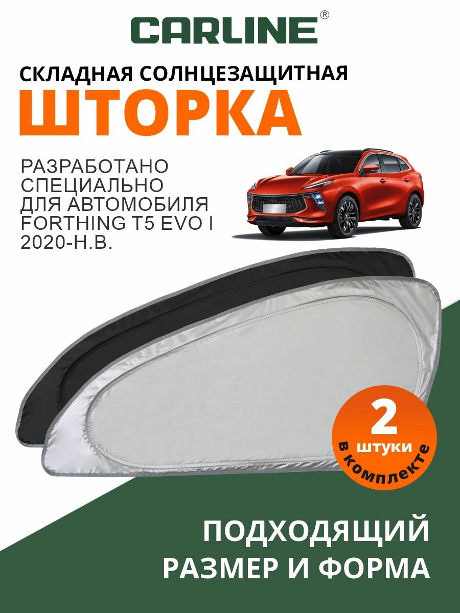 Шторки автомобильные боковые на передние стекла CARLINE на Forthing T5 EVO 1 (2020-н. в.) / солнцезащитные шторки на окна автомобиля Фортинг Т5 ЕВО 1, 2 шт.