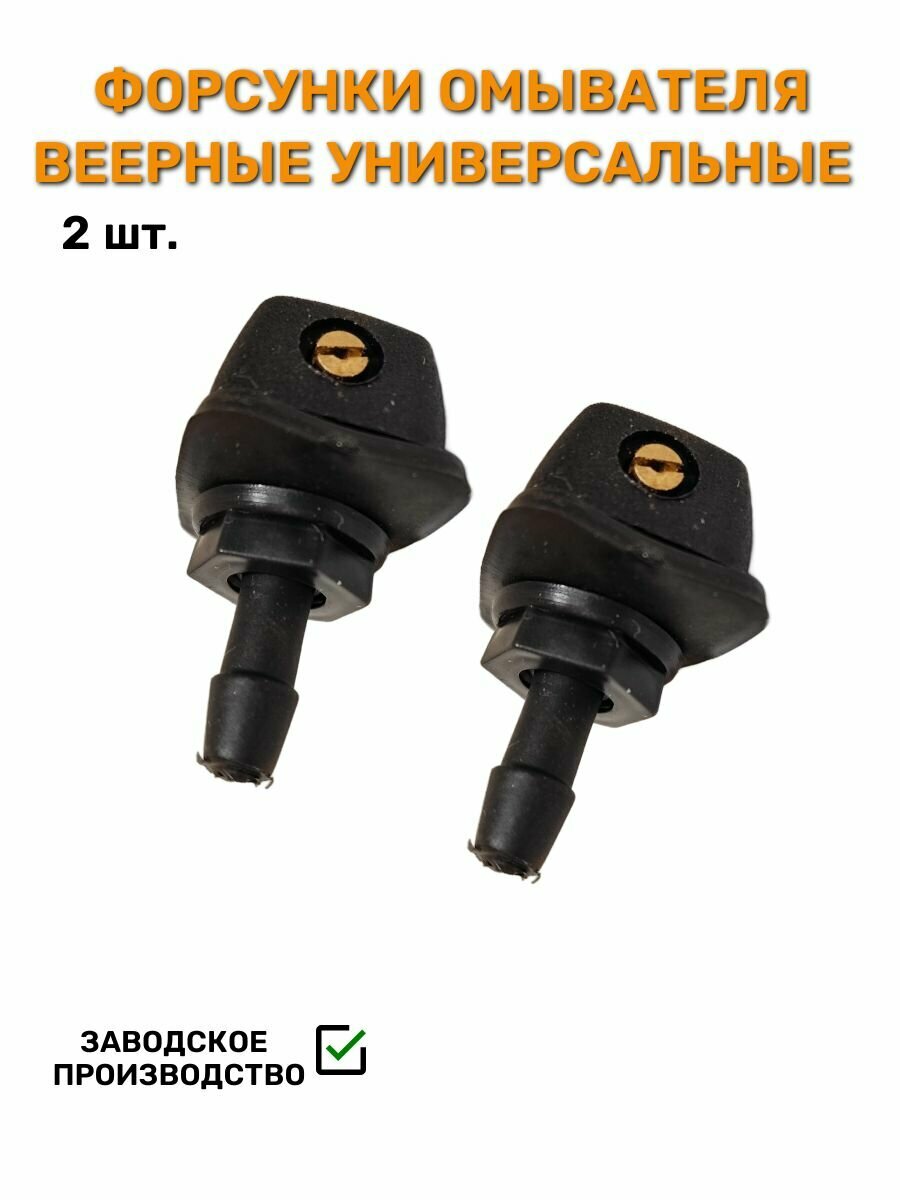 Жиклер омывателя веерный универсальный