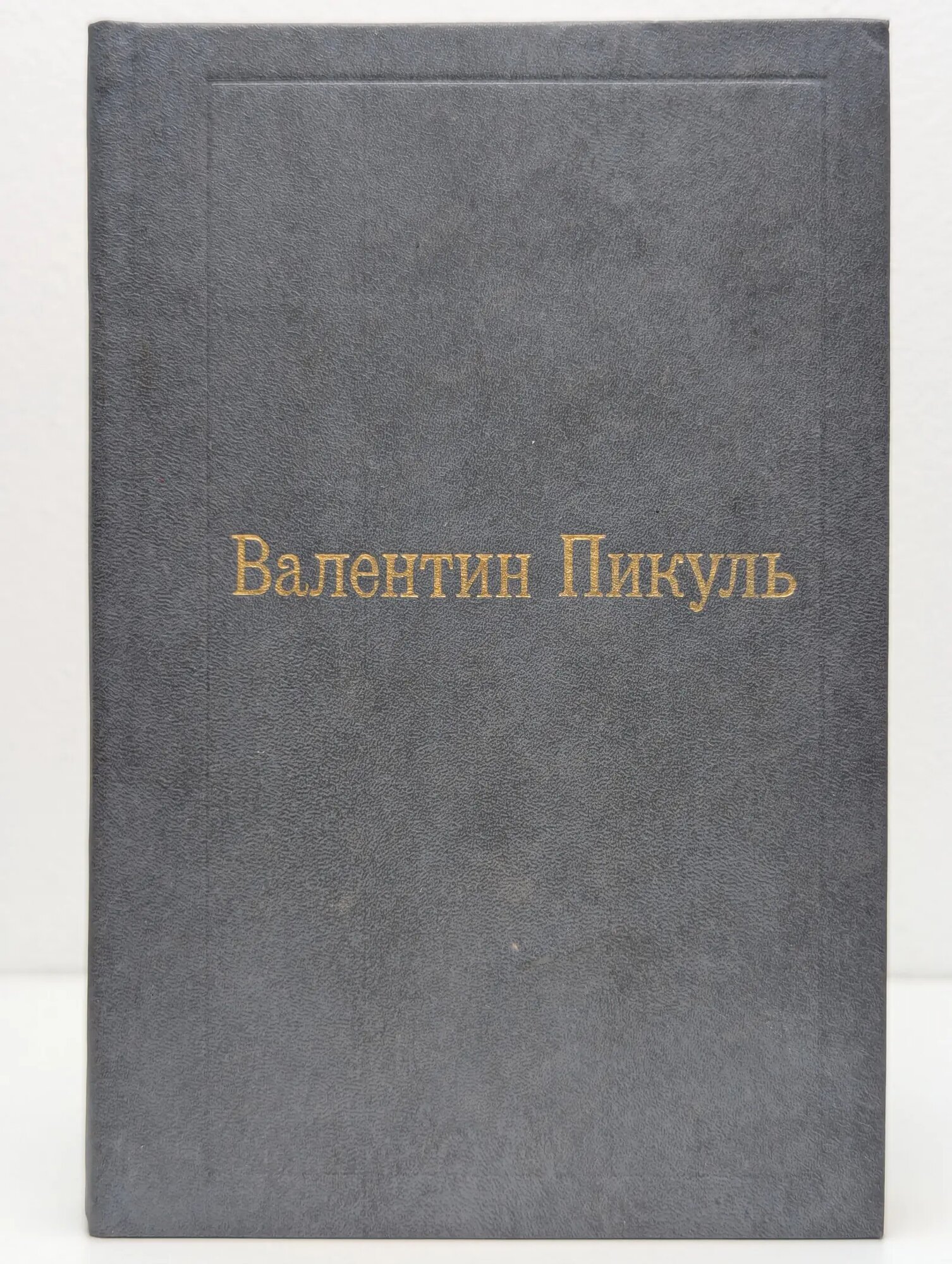 Пером и шпагой. Том 2 Пикуль Валентин Саввич 1992