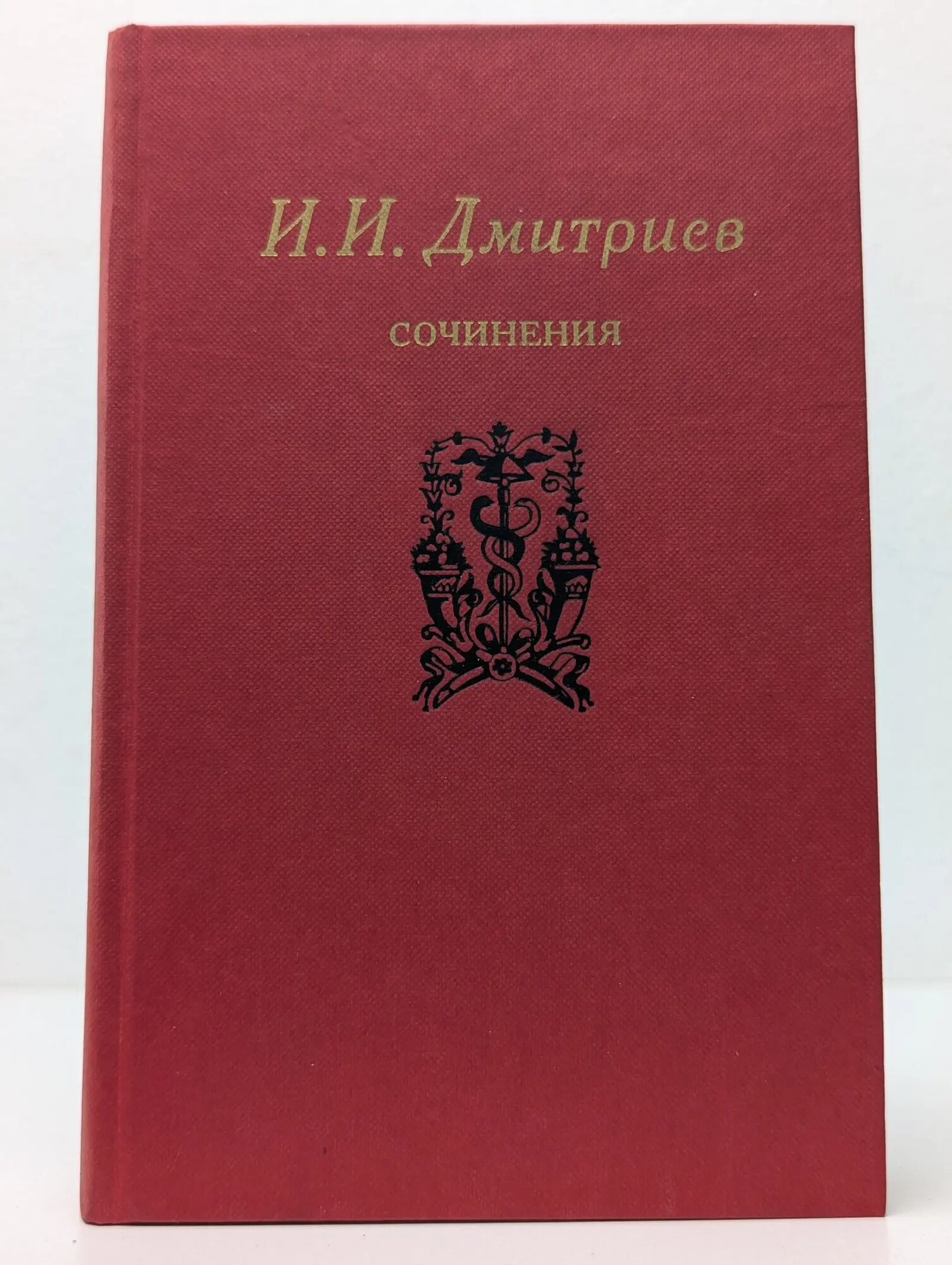 Иван Дмитриев. Сочинения Дмитриев Иван Иванович 1986