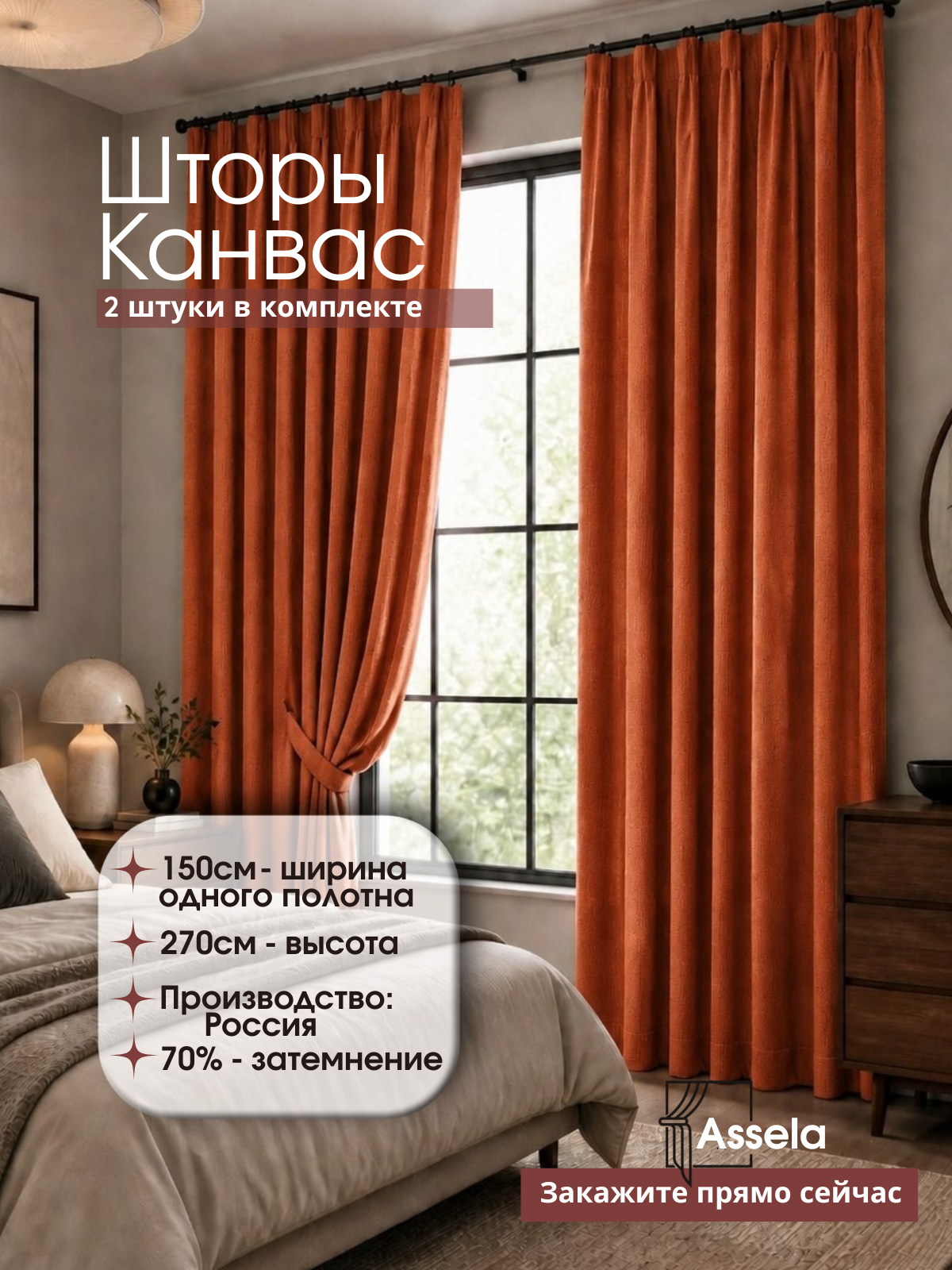 Шторы терракотовые,150х270 см, комплект 2 шт, из канваса, плотные