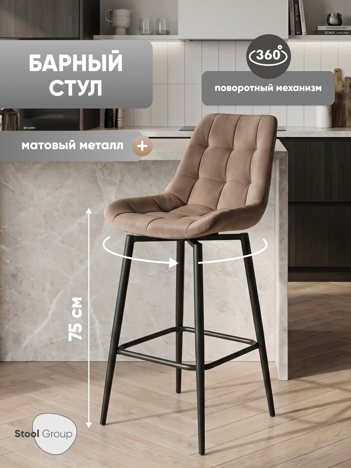 Стул барный мягкий поворотный Флекс, обивка велюр, цвет капучино, нагрузка до 120 кг