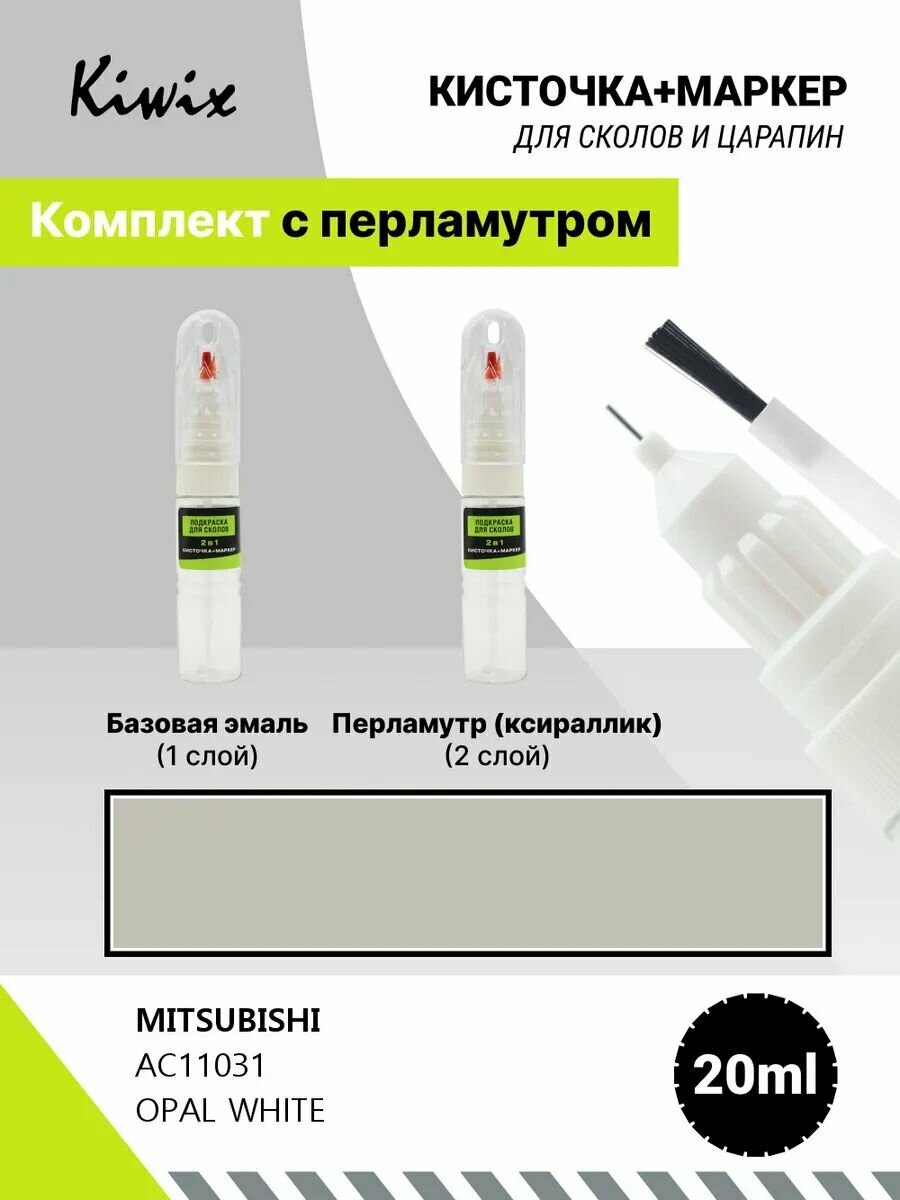 Подкраска сколов 2в1 MITSUBISHI AC11031 OPAL WHITE 20мл