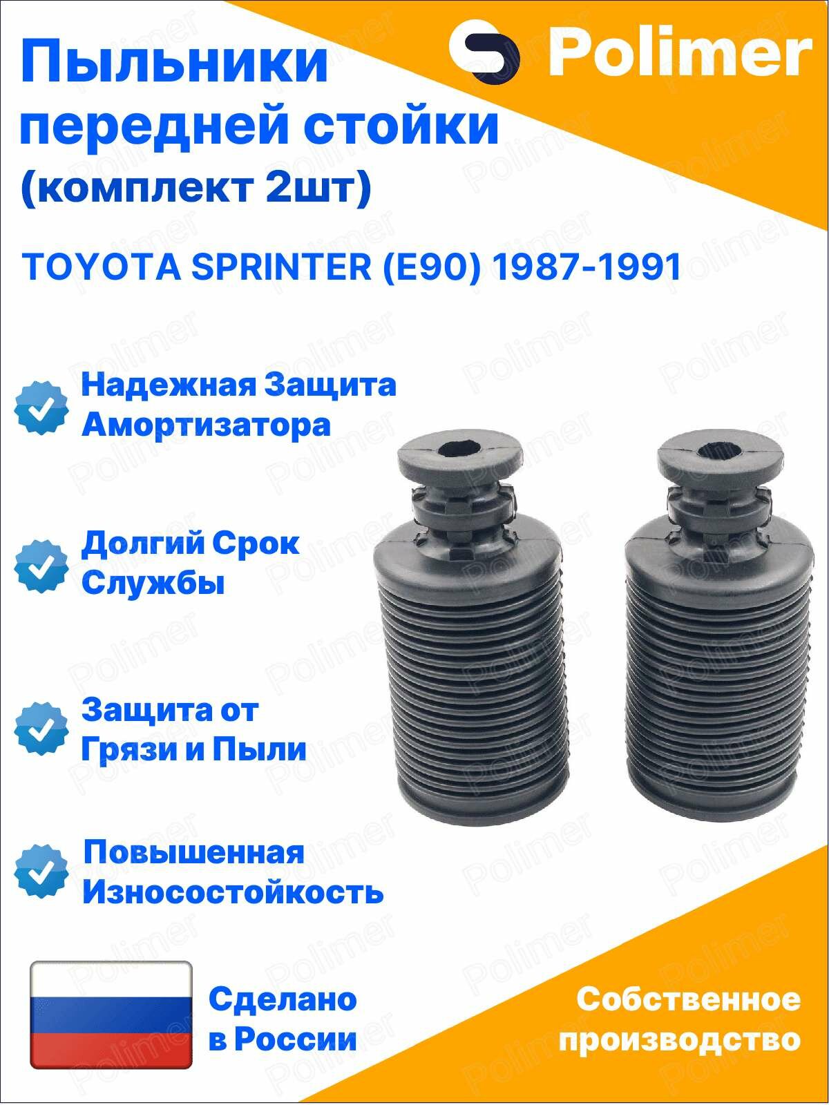 Пыльники передней стойки для Toyota Sprinter (E90) 1987-1991 универсальные с отбойником D-18мм (комплект 2шт)