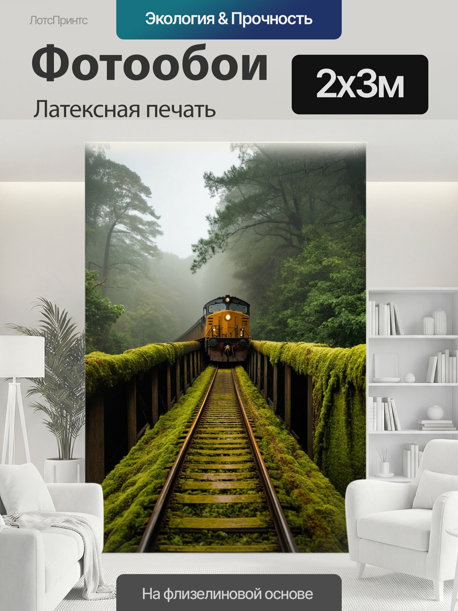 Фотообои моющиеся ударопрочные "Поезд, окруженный густыми лесами, переезжает мост, покрытый мхом и лианами, в туманный день. атмосфера." 200x300 см. латексная печать