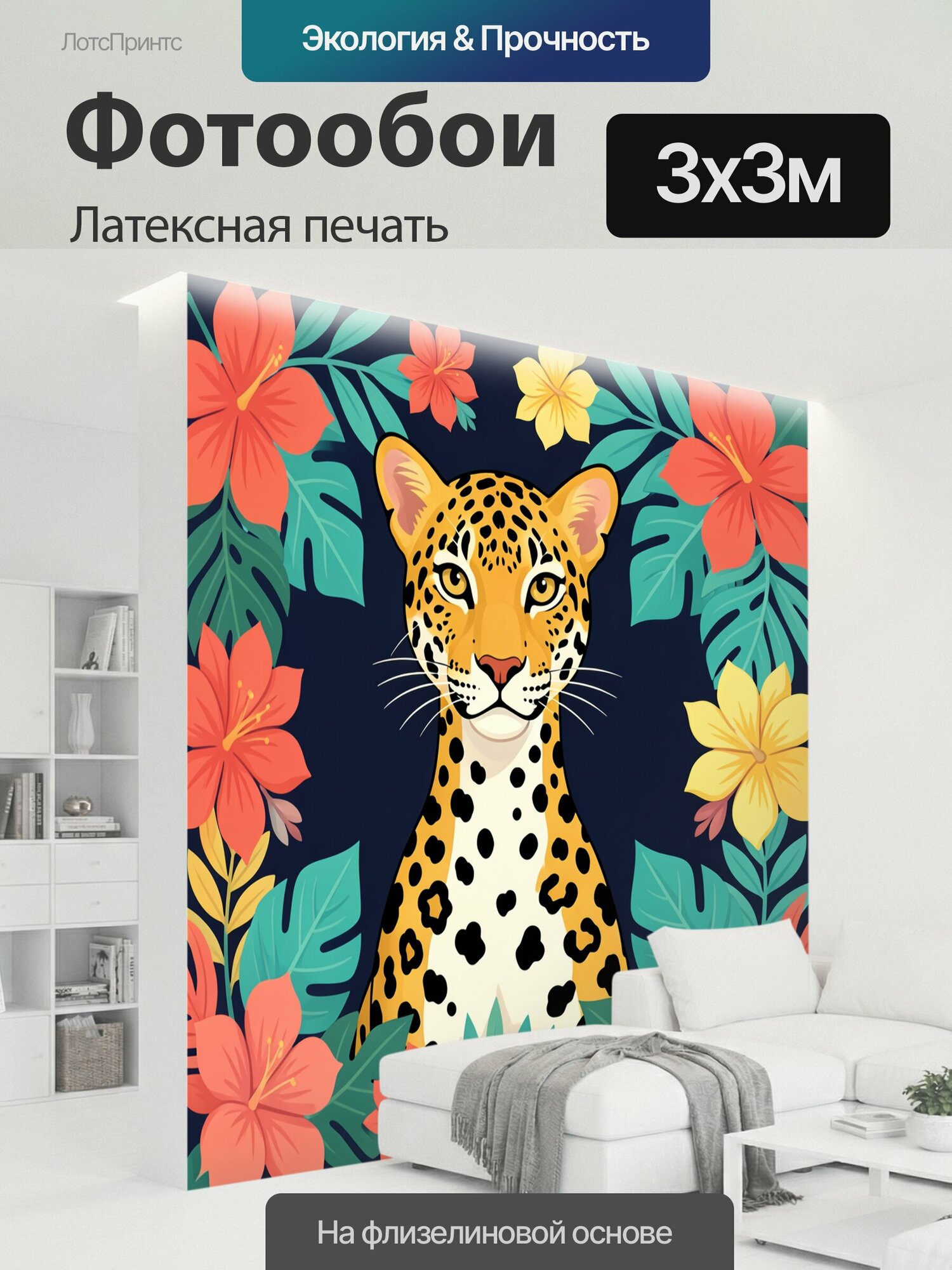 Фотообои моющиеся ударопрочные "Леопард среди тропических цветов. Яркая тропическая композиция с пятнистой кошкой в центре, окружённой." 300x300 см. латексная печать