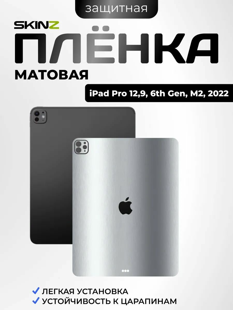 Защитная плёнка на корпус для iPad Pro 12.9 M2 2022