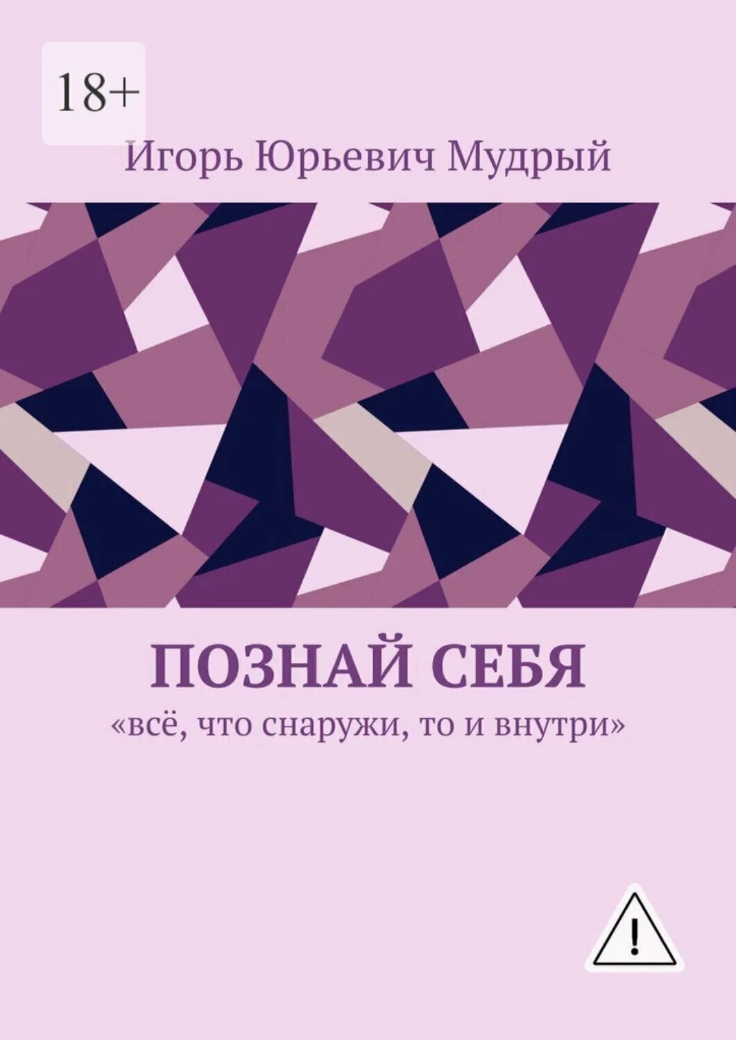 Познай себя. Всё, что снаружи, то и внутри [Цифровая книга]