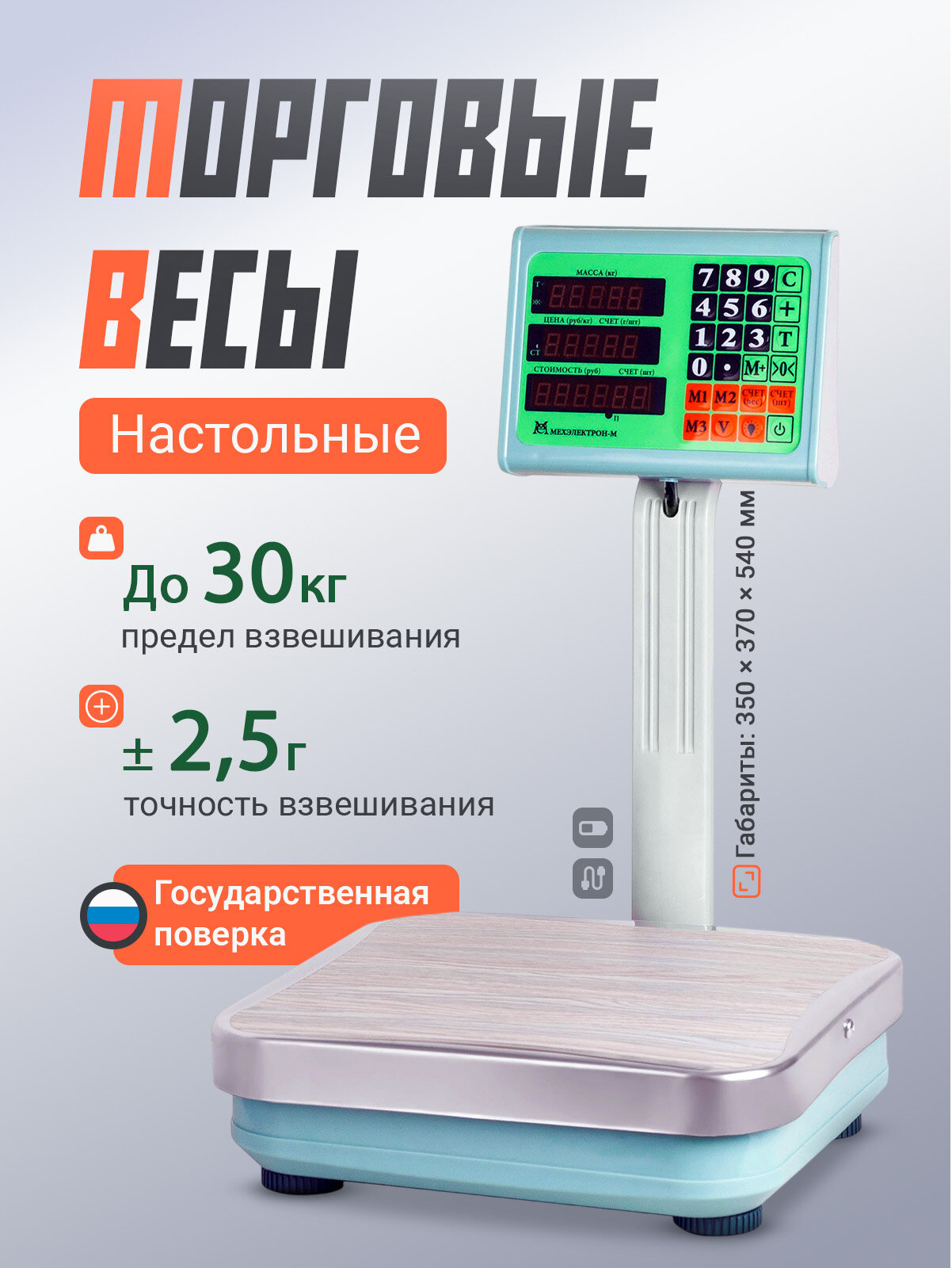 Настольные товарные торговые весы со стойкой Мехэлектрон ВЭТ-30-3С-ТДБ (до 30 кг)