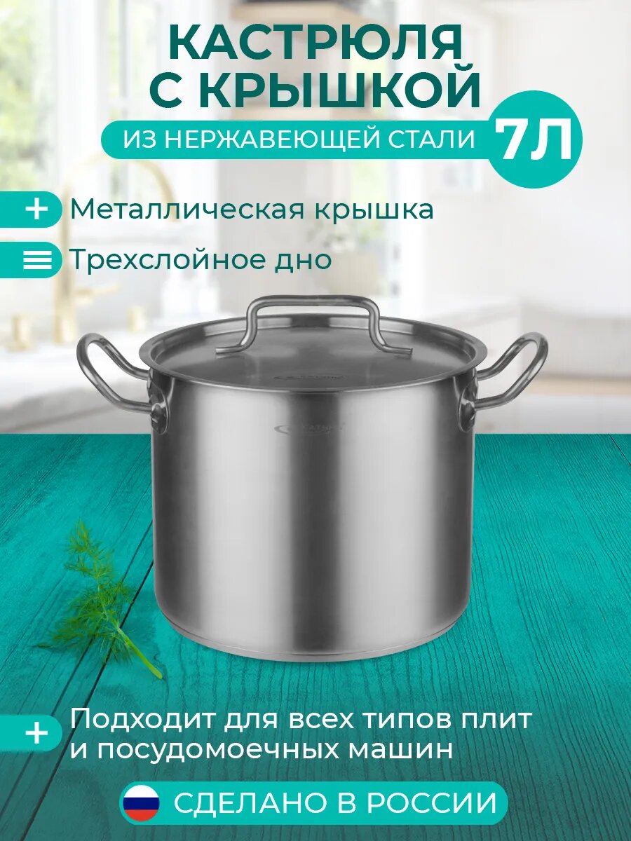 Кастрюля с крышкой 7.0 л, Шеф