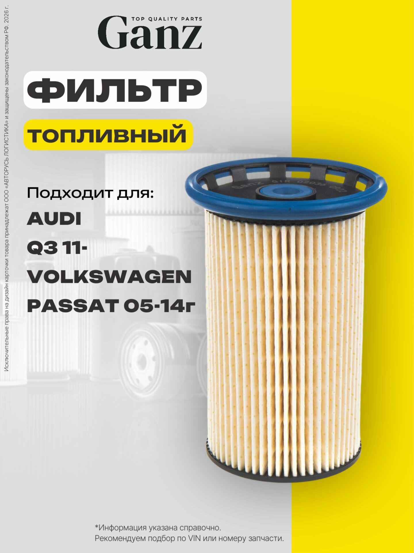 Фильтр топливный AUDI Q3 / Volkswagen Passat B7 B8 Tiguan mot.2.0TDI GANZ GIR02036