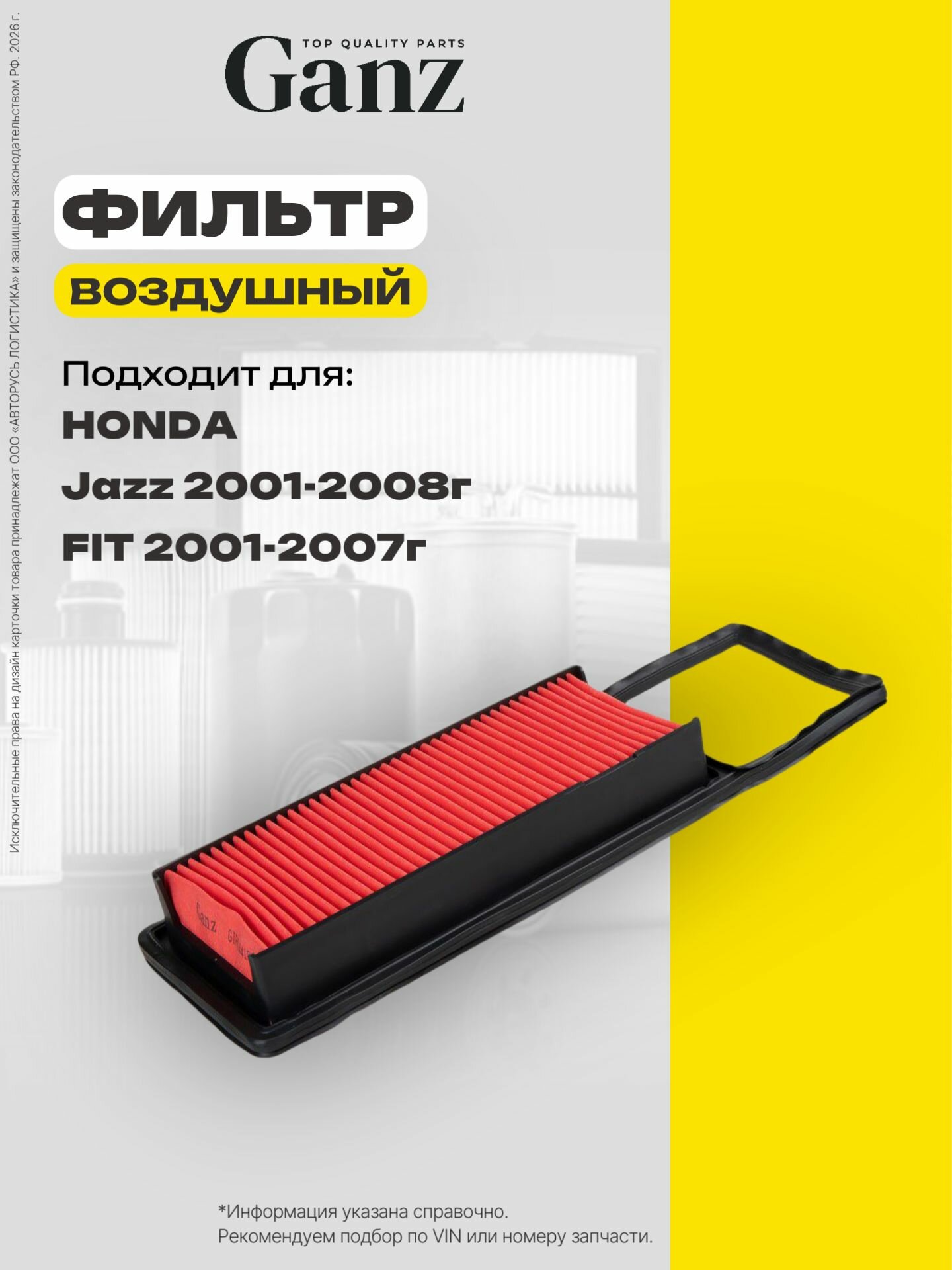 Фильтр воздушный HONDA Jazz 02-08 GANZ GIR04418