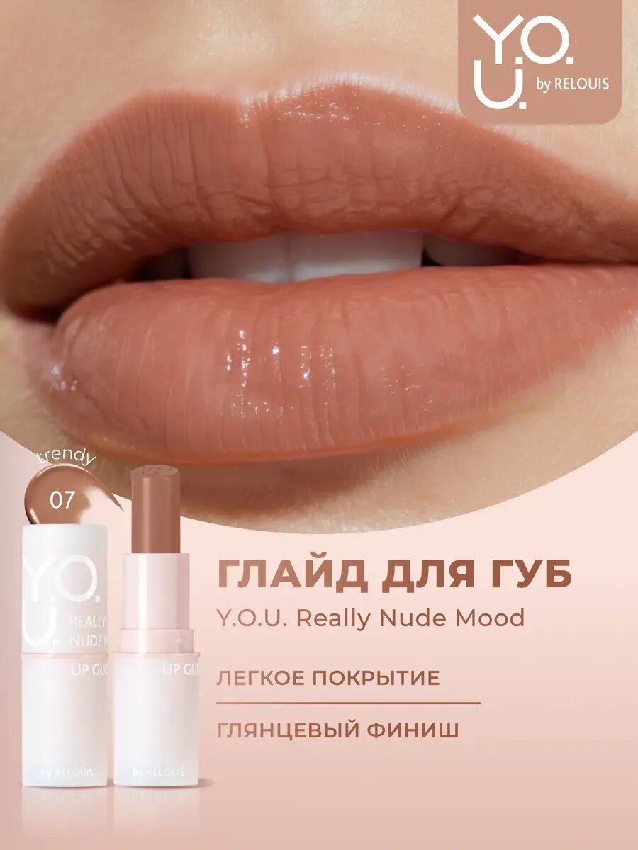 Глайд для губ Y.O.U. Really Nude Mood Teasing №07, питание, увлажнение