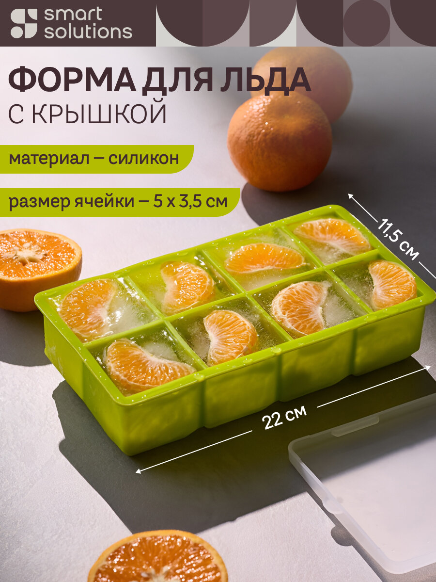 Форма для льда с крышкой Ice cubes 8 кубов ячеек Smart Solutions SS0000375