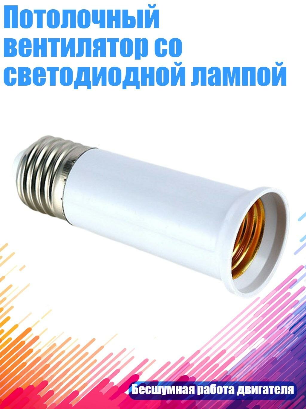 Потолочный вентилятор со светодиодной лампой, Y