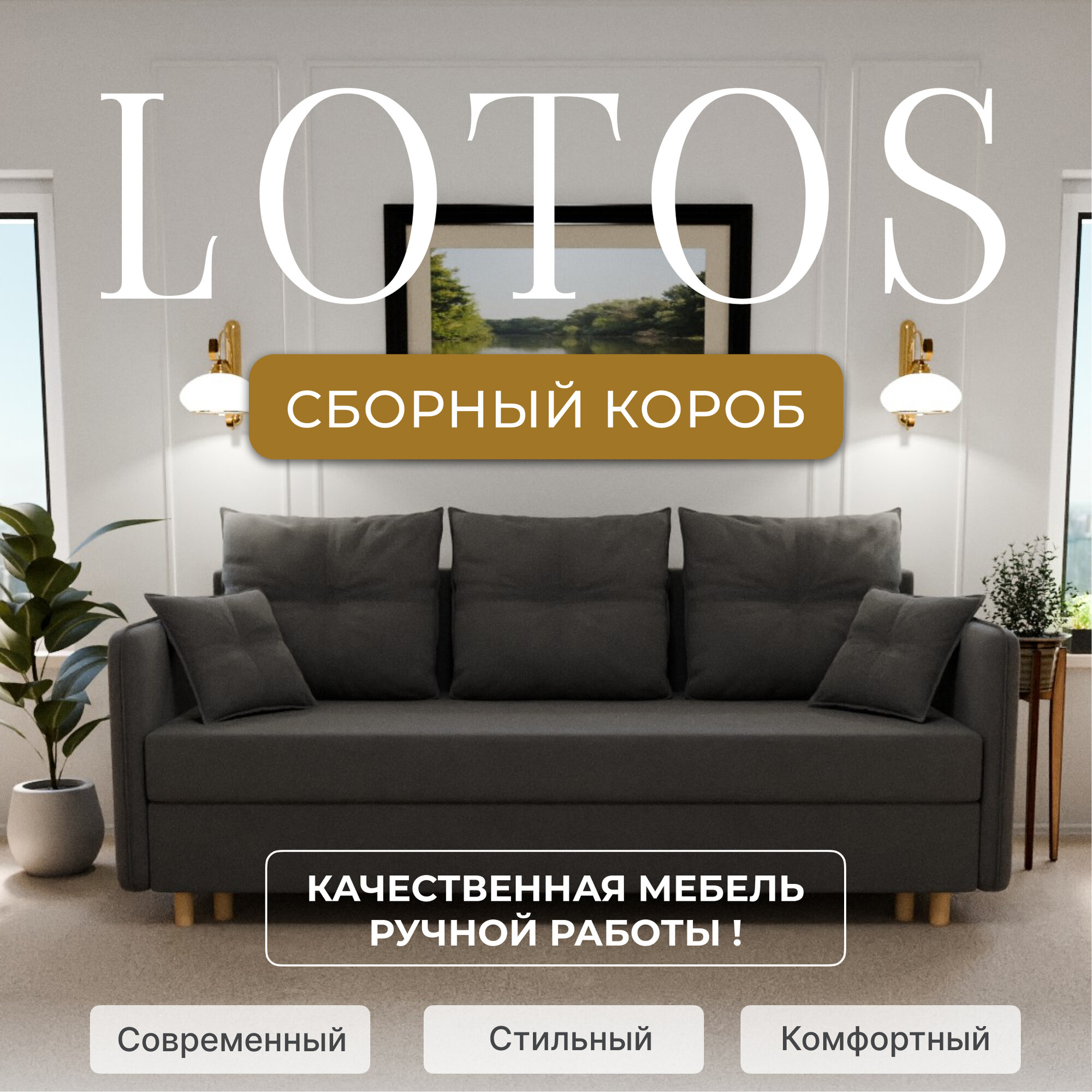 Диван раскладной, "Lotos", ППУ, Велютта люкс 32 размеры 210х80х100, серый