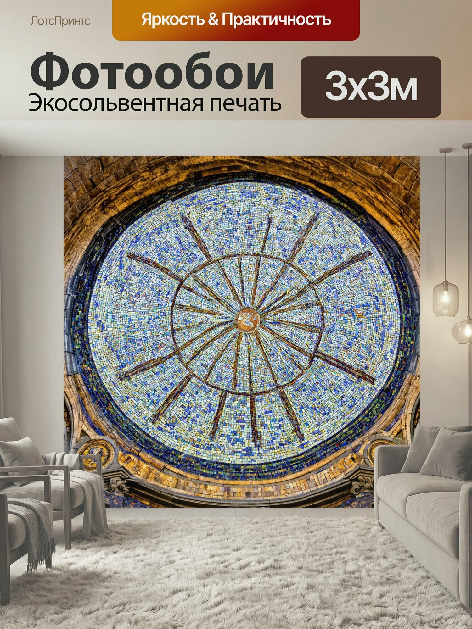 Фотообои "Италия архитектура: замысловатые мозаики базилики сан-витале в равенне" 300x300 см. экосольвентная печать
