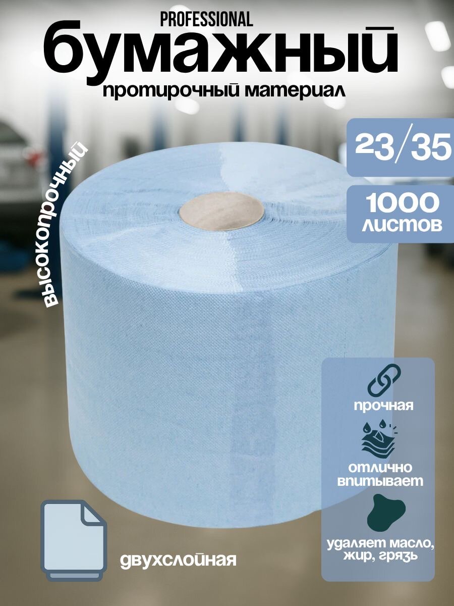 Профессиональная протирочная бумага в рулоне / бумажные полотенца в рулоне 24*35 см