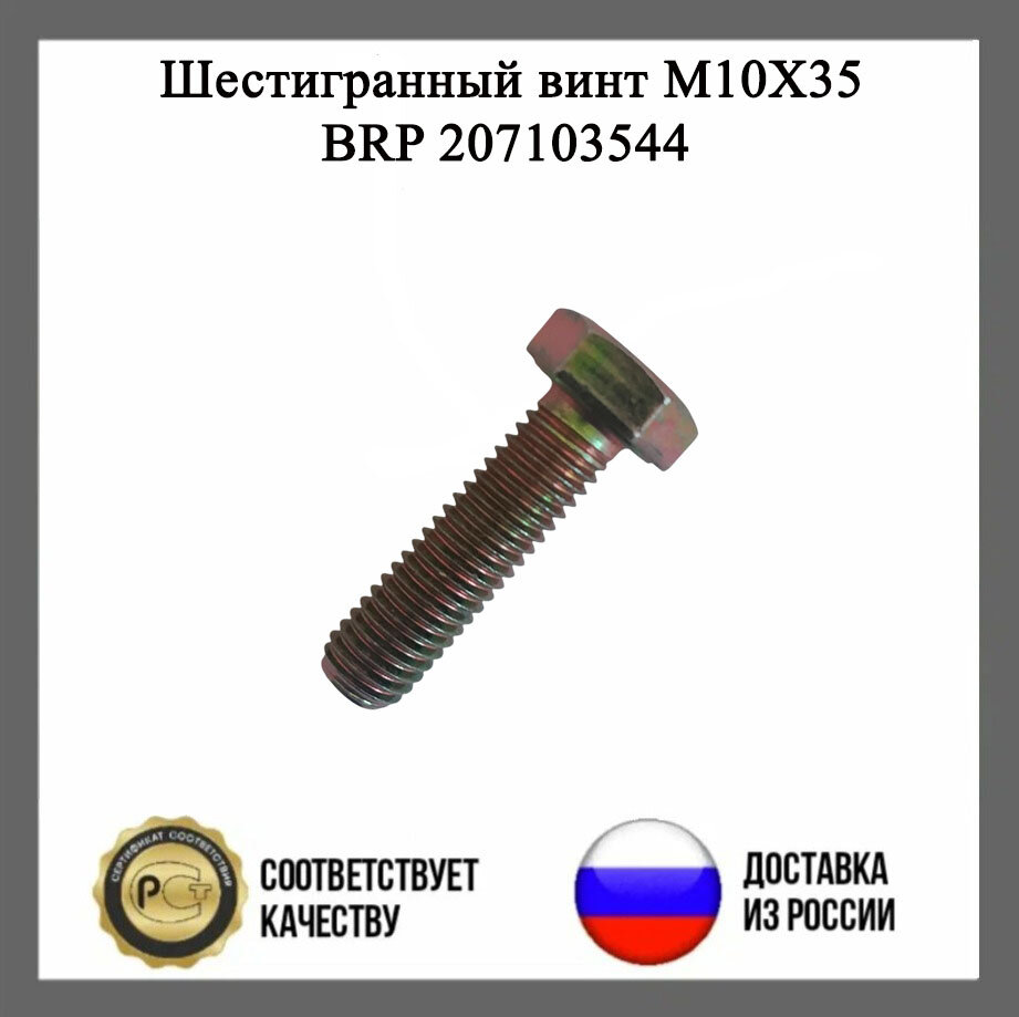 Шестигранный винт M10X35 BRP 207103544