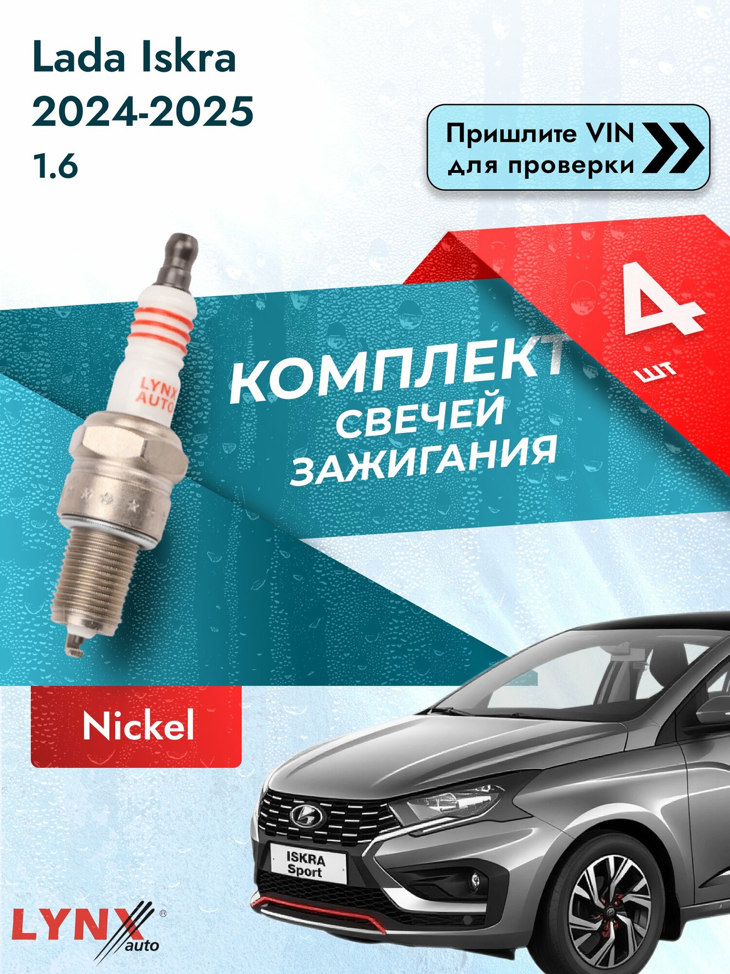 Свечи зажигания на Lada Iskra 2024-2025г./ комплект 4 шт. Двигатель 1.6 () SP-151/ LYNXauto