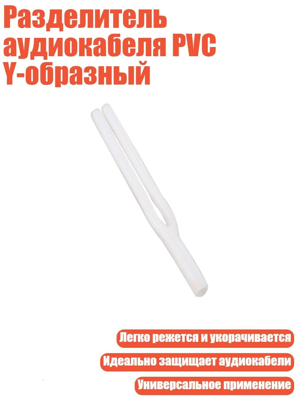 Разделитель аудиокабеля PVC Y-образный, Белый - 6MM